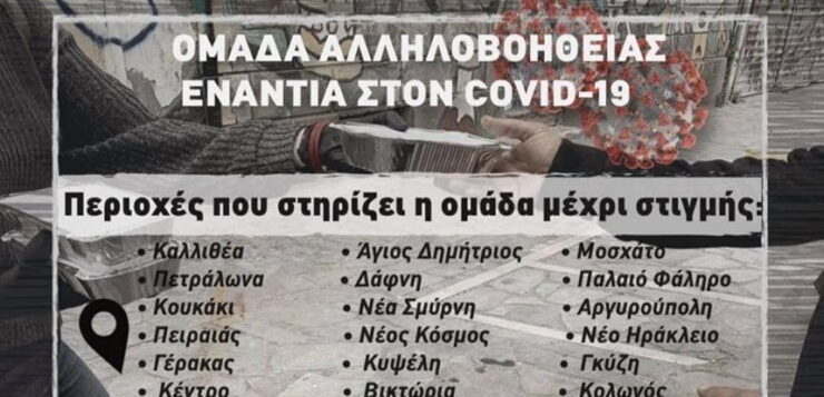 Ομάδα Αλληλοβοήθειας σε ευπαθείς ομάδες ενάντια στον Covid-19 στην ...