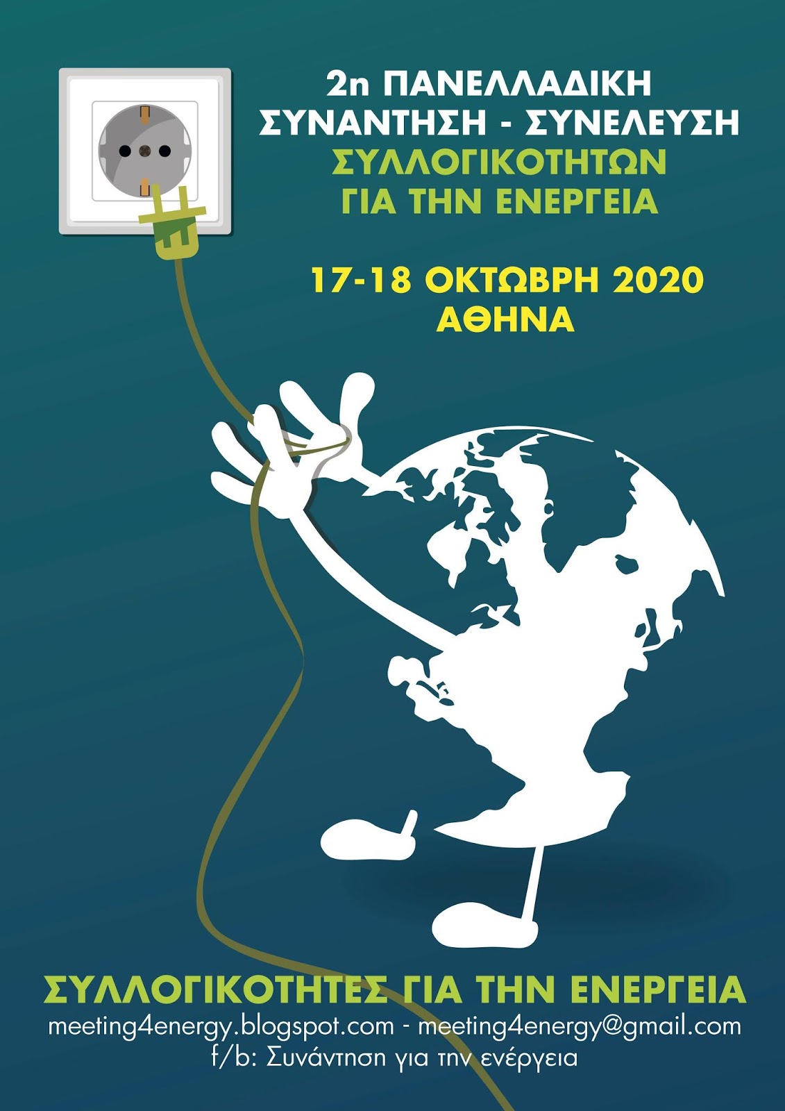 2η Πανελλαδική Συνάντηση για την Ενέργεια 17-18/10 2020 - Aυτολεξεί