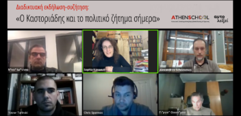 Ο Καστοριάδης και το πολιτικό ζήτημα σήμερα (βίντεο ομιλίας+συζήτησης ...
