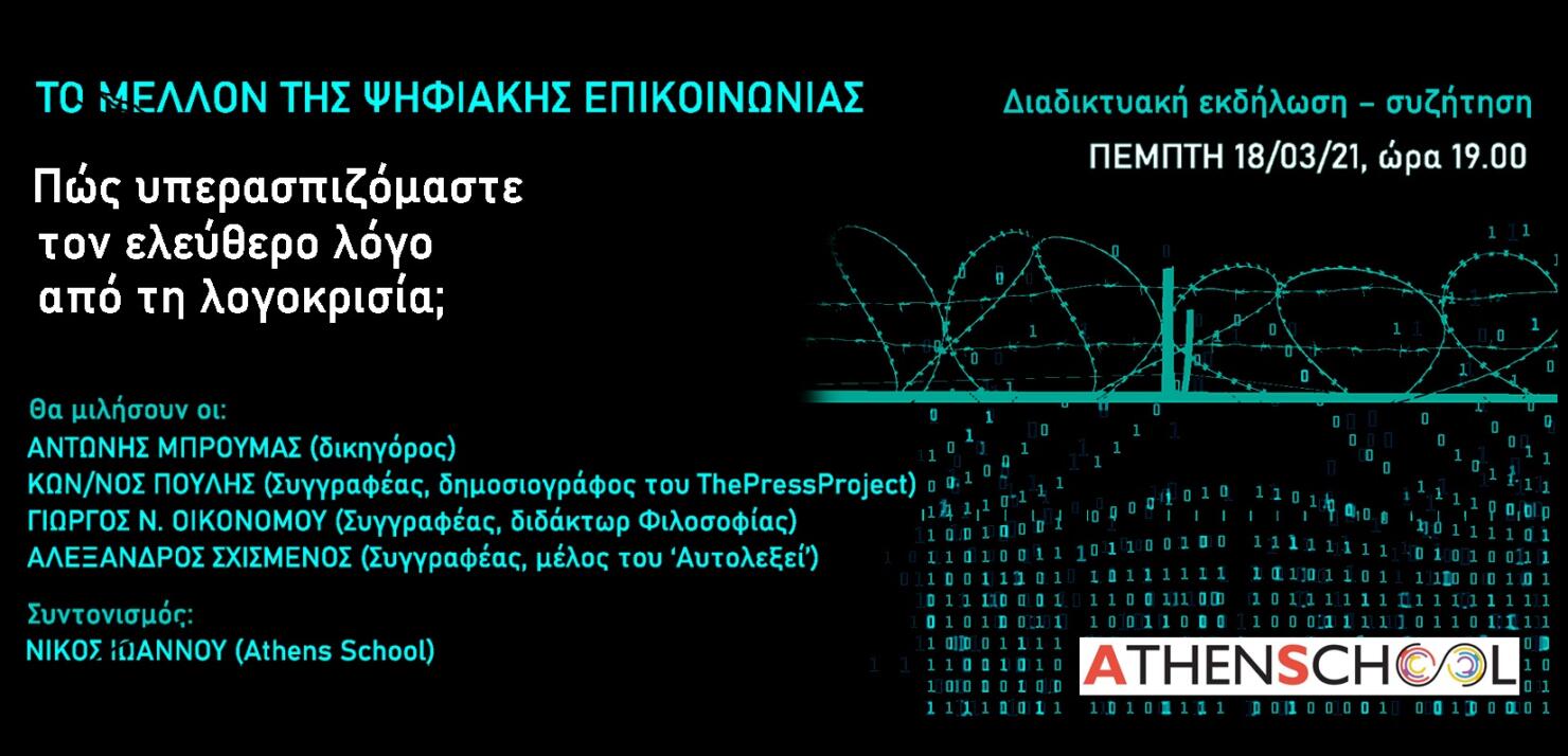 ΤΟ ΜΕΛΛΟΝ ΤΗΣ ΨΗΦΙΑΚΗΣ ΕΠΙΚΟΙΝΩΝΙΑΣ – Πώς υπερασπιζόμαστε τον ελεύθερο ...