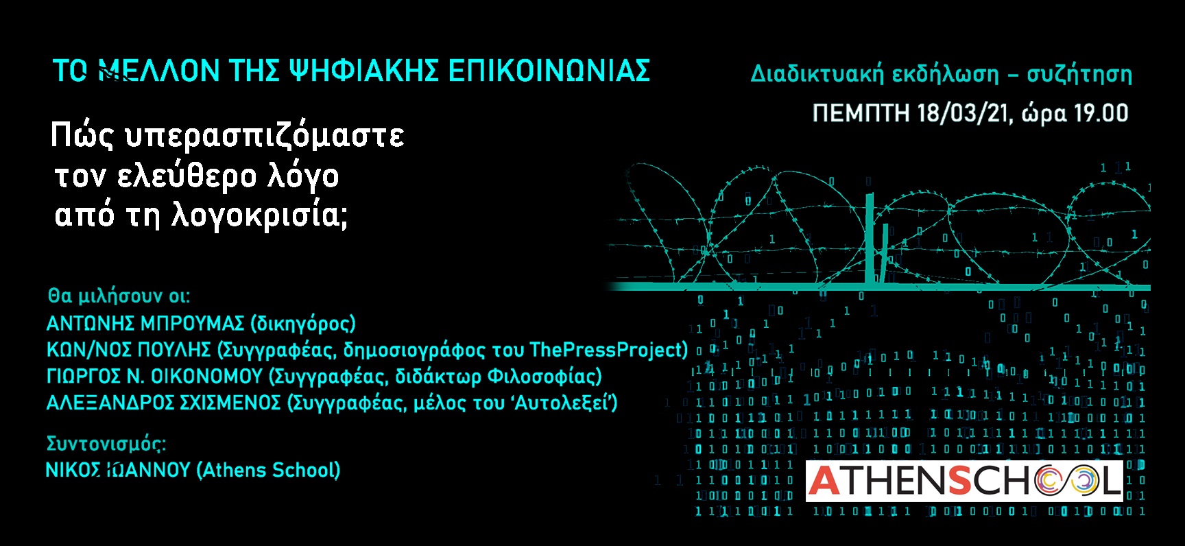 ΤΟ ΜΕΛΛΟΝ ΤΗΣ ΨΗΦΙΑΚΗΣ ΕΠΙΚΟΙΝΩΝΙΑΣ – Πώς υπερασπιζόμαστε τον ελεύθερο ...