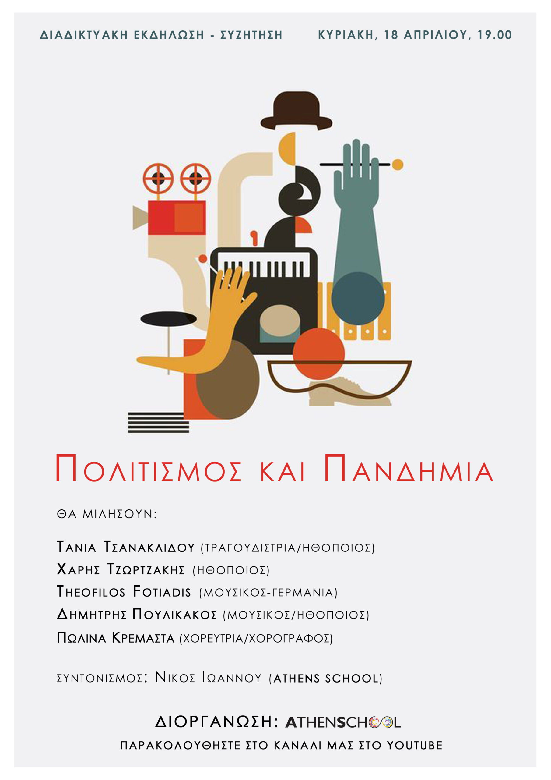 Πολιτισμός και πανδημία – διαδικτυακή εκδήλωση από το Athens School ...