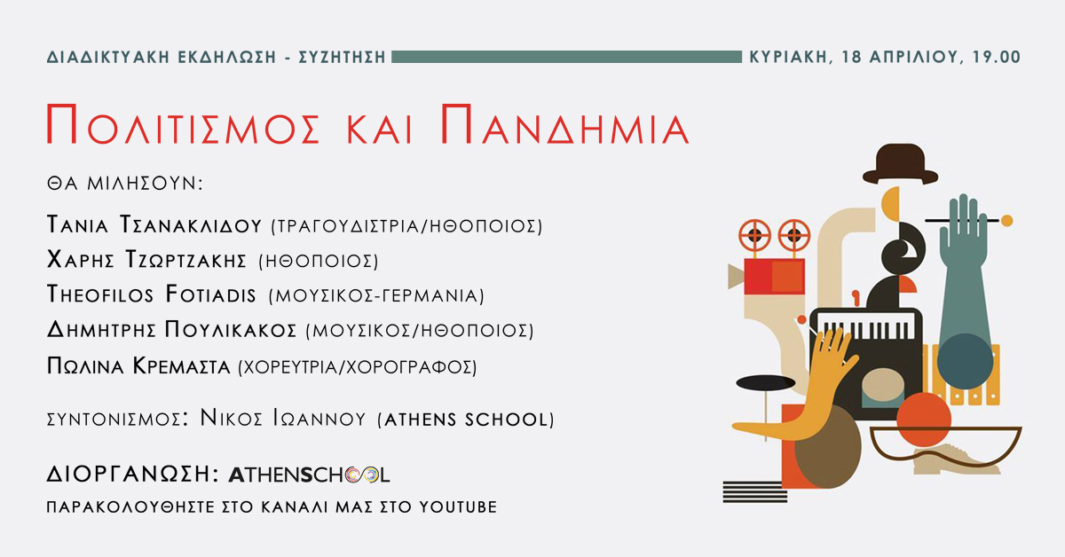 Πολιτισμός και πανδημία – διαδικτυακή εκδήλωση από το Athens School ...