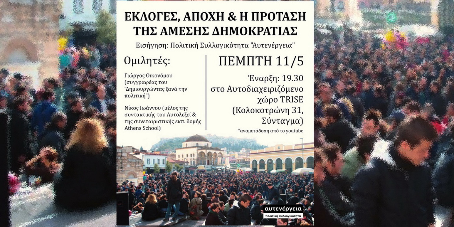 Eκδήλωση 11/5: Εκλογές, αποχή & η πρόταση της άμεσης δημοκρατίας ...