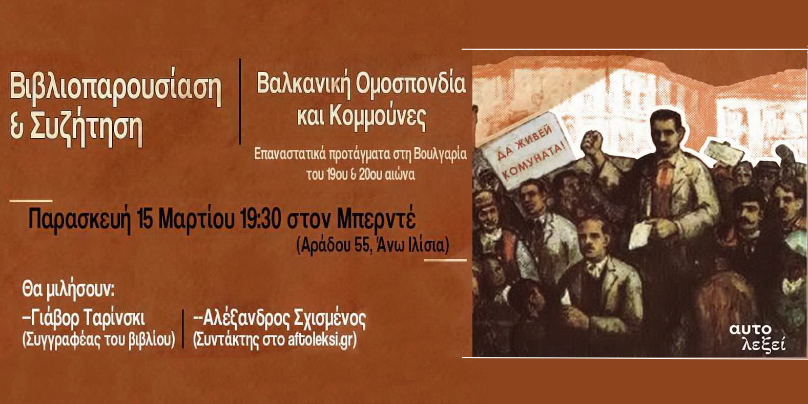 Βιβλιοπαρουσίαση στον Μπερντέ: “Βαλκανική ομοσπονδία και κομμούνες ...