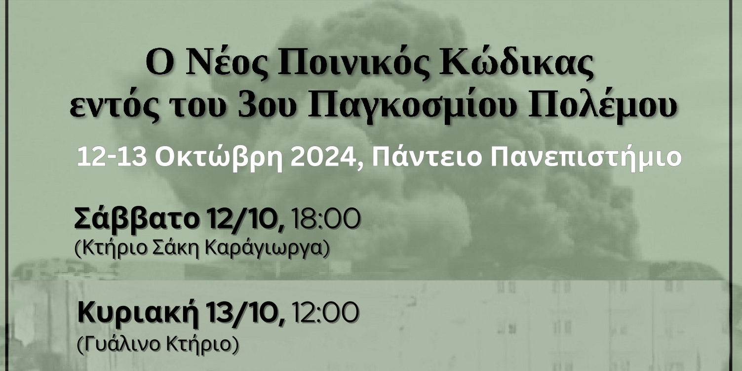Διήμερο εκδηλώσεων: “Ο Νέος Ποινικός κώδικας εντός του Τρίτου ...