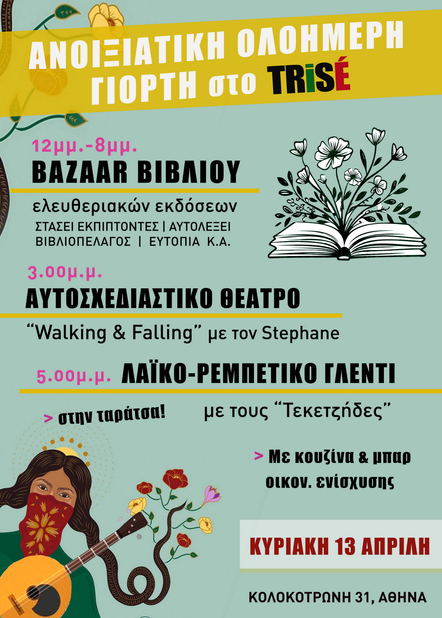Ανοιξιάτικη ολοήμερη γιορτή στο TRISE: Βazaar βιβλίου/Ρεμπέτικο γλέντι ...