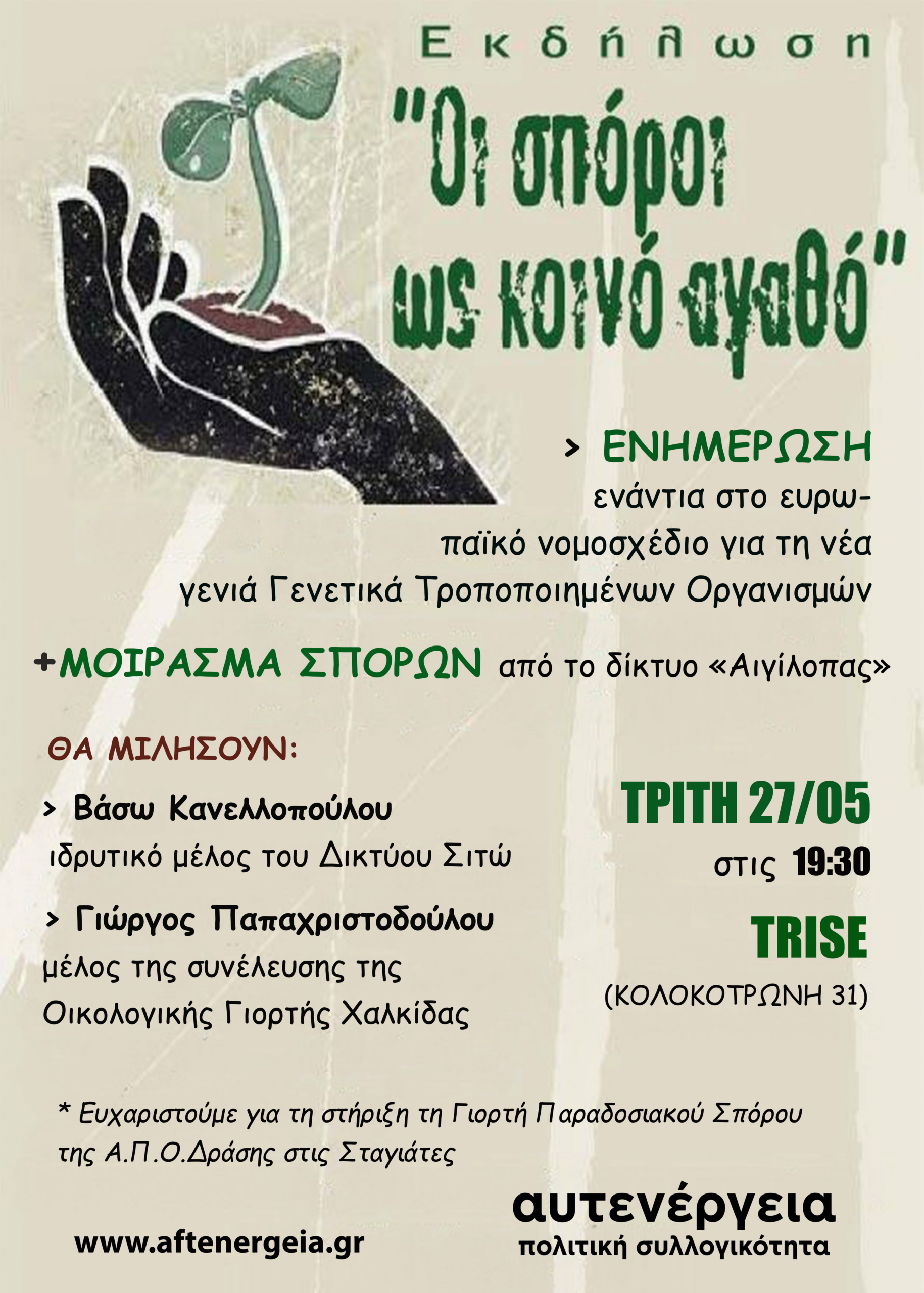 Εκδήλωση | Ο Σπόρος ως Κοινό Αγαθό: ενάντια στο ευρωπ.νομοσχέδιο για ...
